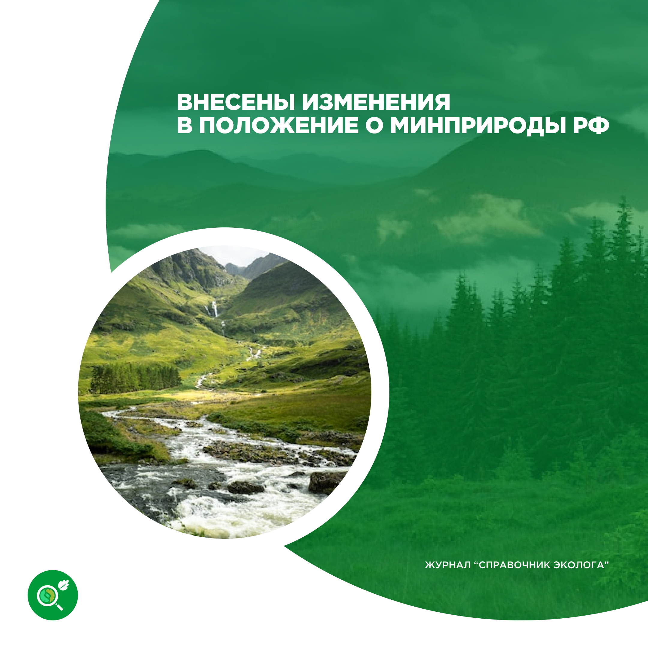 Внесены изменения в Положение о Минприроды РФ :: Profiz.ru